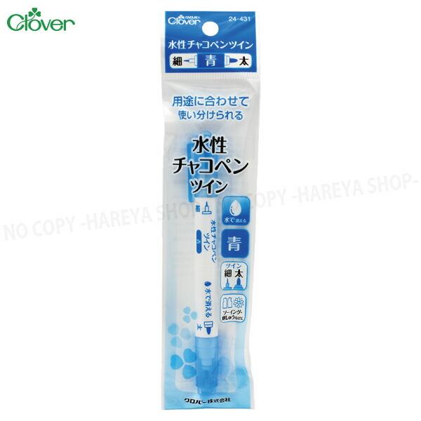水性チャコペンツイン（青） ペン先（細＋太） 消しペンと水で消える 【8個までメール便OK!】 自然では消えない クロバー24-431 : 晴れ屋Yahoo!店 - 通販 - Yahoo!ショッピング
