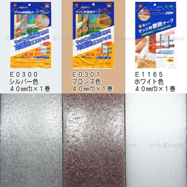 サッシ枠断熱テープ40 40mm幅シルバー 2mm厚X40mmX7m 1巻 サッシ枠の結露防止に 冷暖房効果もアップ！ ニトムズ E0300 ...