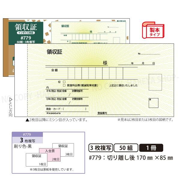 領収証#779 3枚複写（2枚目入金伝票） 製本タイプ領収書 1冊50組 切り離し後W170mm×H85mm インボイス対応 ノーカーボン紙 ...