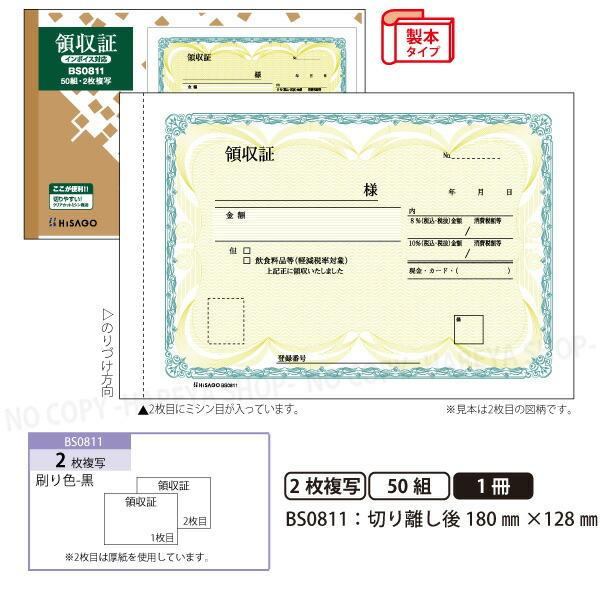 領収証BS0811 2枚複写 製本タイプ領収書 1冊50組 切り離し後W180mm×H128mm インボイス対応 手が汚れにくい青発色ノーカーボン紙 ヒサゴ HISAGO-BS0811 :y ...