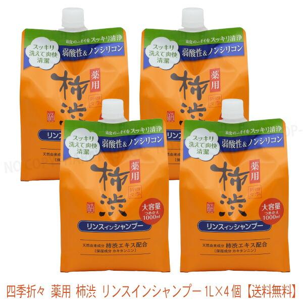 四季折々 薬用 柿渋 リンスインシャンプー 1L×4個【送料込】 詰替 ノンシリコン 大容量 詰替1Lパウチ 熊野油脂2278 : 晴れ屋Yahoo!店 - 通販 - Yahoo!ショッピング