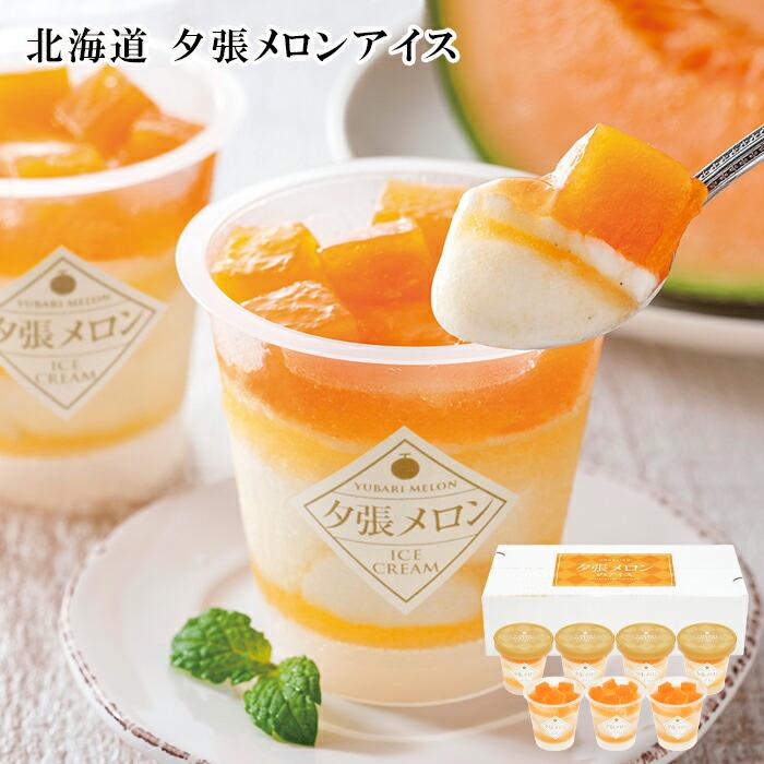 お中元2025 北海道 夕張メロンのアイス 51-03029 お口の中でトロンととろける : 総合ギフト ハリカ - 通販 - Yahoo ...