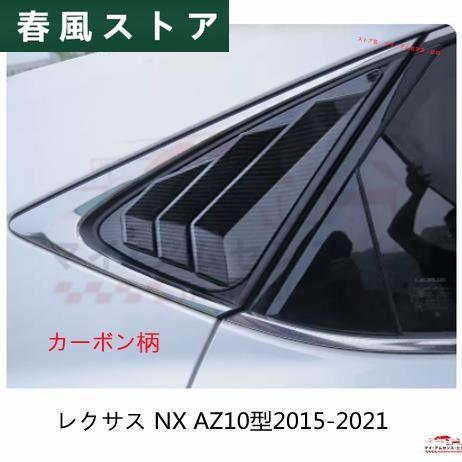 レクサス NX AZ10型2015-2021 リヤ ウィンドウ エアインテーク ガーニッシュ ルーバー カバー : p211672824200 : 春風ストア - 通販 - Yahoo!ショッピング