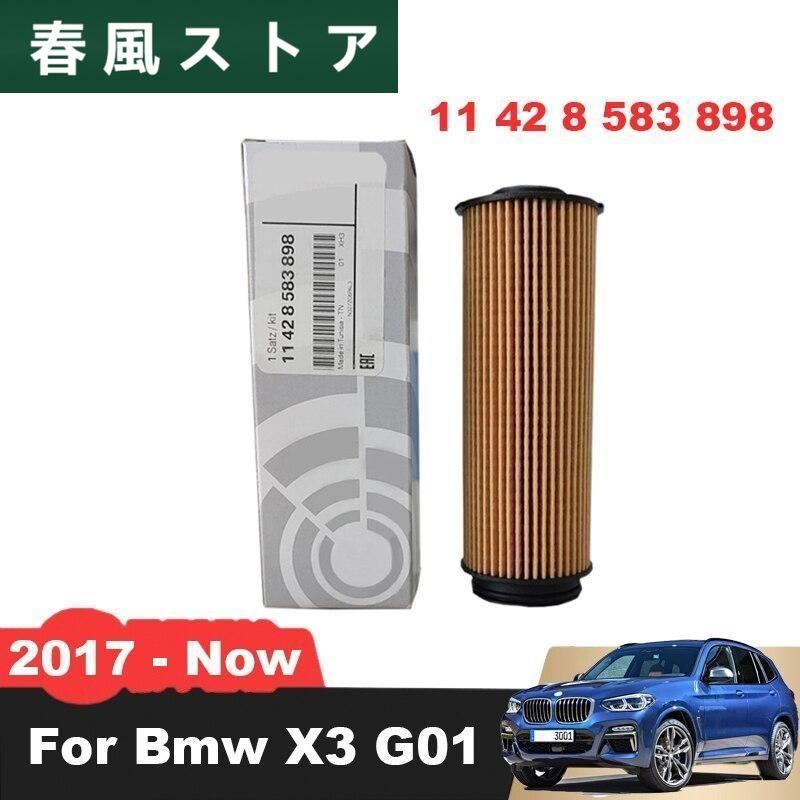 オイルフィルター11428583898 BMW X3 G01 XDRIVE30D M40D M40I 2017 2018 2019 202 ...
