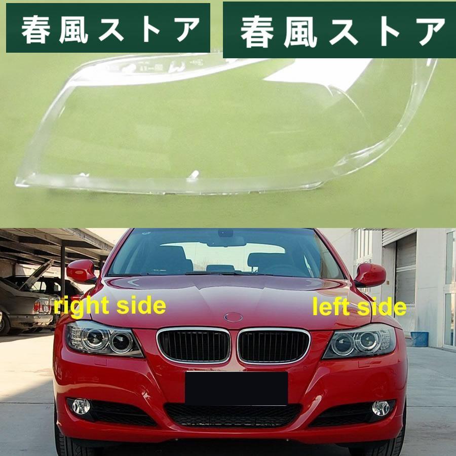 BMW 3 シリーズ 2005-2012 キセノン E90 E91 318 320 325 328 335 ランプシェードヘッドランプシェルヘッドライト カバー レンズプレキシガラス ...