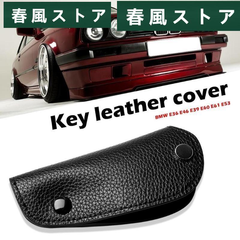 BMW E36 E46 E39 E60 E61 E53 キーケース リアルレザー製 1個 : p2122746506f06 : 春風ストア - 通販 - Yahoo!ショッピング