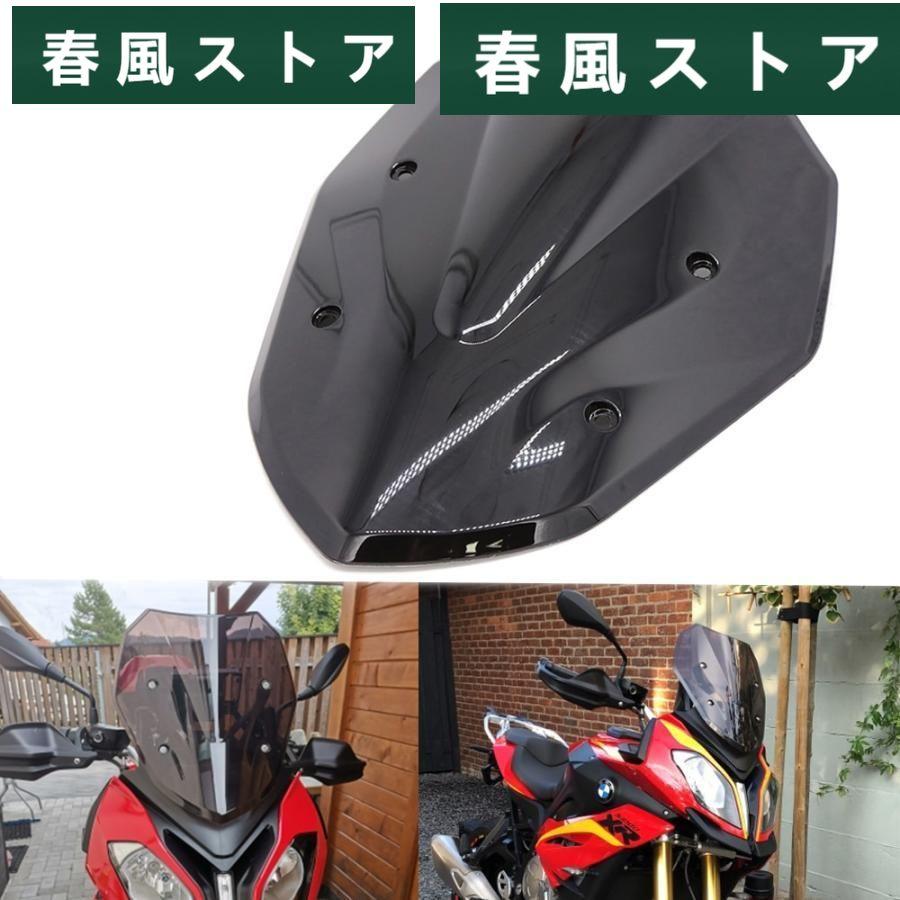 BMW ウィンドスクリーン S1000XR S 1000 XR K49 2015 2016 2017 2018 2019用 ウィンドスクリーン ...