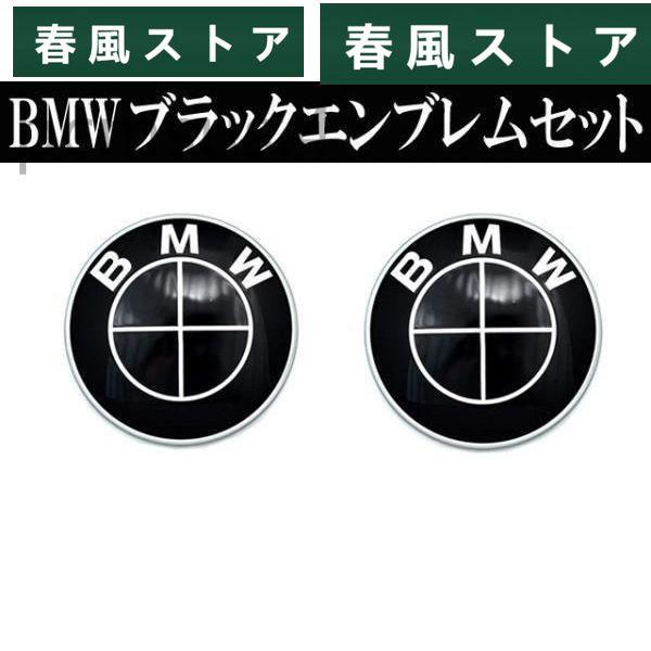BMWカスタムオールブラックエンブレム2点セット /ボンネットバッチ/トランクバッチ/エンジンフードマーク/E28/E30/E32/E34/E36/E38/E46 ...
