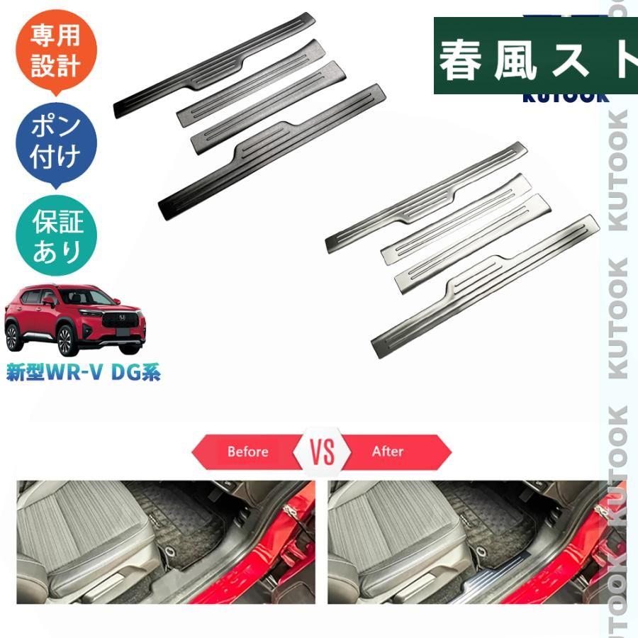 新型WR-V WR-V wrv DG系 X Z Z+ オシャレ 内装 パーツ インサイドスカーフプレート サイドステップガード : p21251484bdcc : 春風ストア - 通販 ...