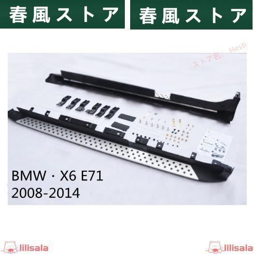 新品 BMW X6 E71 2008-2014 サイドステップ ランニングボード :p212642850de5:春風ストア - 通販 - Yahoo!ショッピング