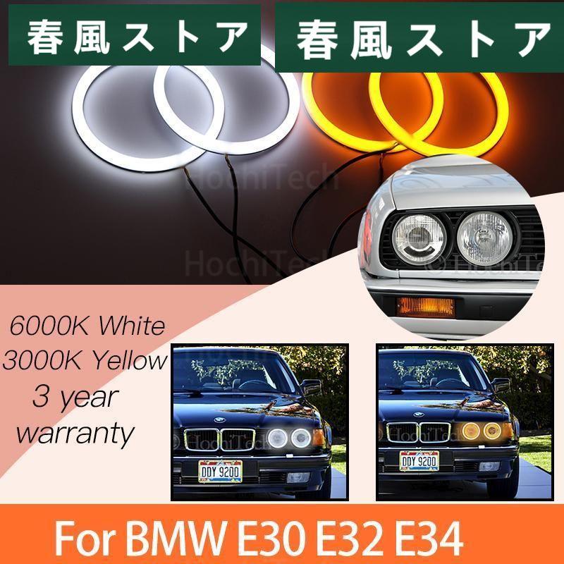 1セット白 + 黄色の綿ライトエンジェルアイズハローリングキットbmw E30 E32 E34 : p21318730d84a : 春風ストア - 通販 - Yahoo!ショッピング