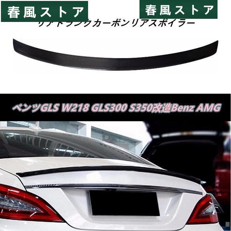 BenzベンツGLS W218 GLS300 S350☆AMG リアカーボンファイバー リアウイングリアスポイラー用リアトランクスポイラー ...