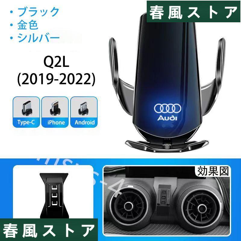 Audi Q2/A6L/A7/A4L/A5/A3/Q5L/Q3/Q2L/A8L/Q7/Q8 専用デザイン ワイヤレス急速充電スマホホルダー iPhone/Android対応自動開閉 車載 ...