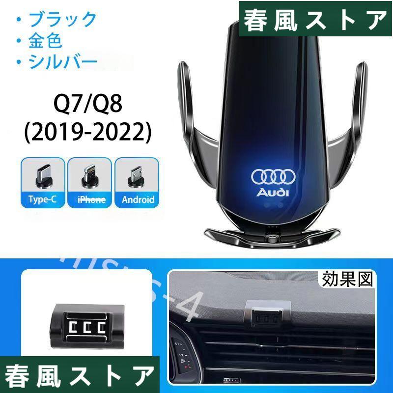 Audi Q2/A6L/A7/A4L/A5/A3/Q5L/Q3/Q2L/A8L/Q7/Q8 専用デザイン ワイヤレス急速充電スマホホルダー iPhone/Android対応自動開閉 車載 ...