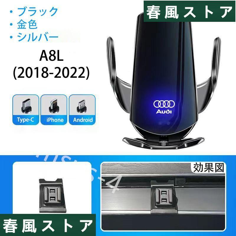 Audi Q2/A6L/A7/A4L/A5/A3/Q5L/Q3/Q2L/A8L/Q7/Q8 専用デザイン ワイヤレス急速充電スマホホルダー iPhone/Android対応自動開閉 車載 ...