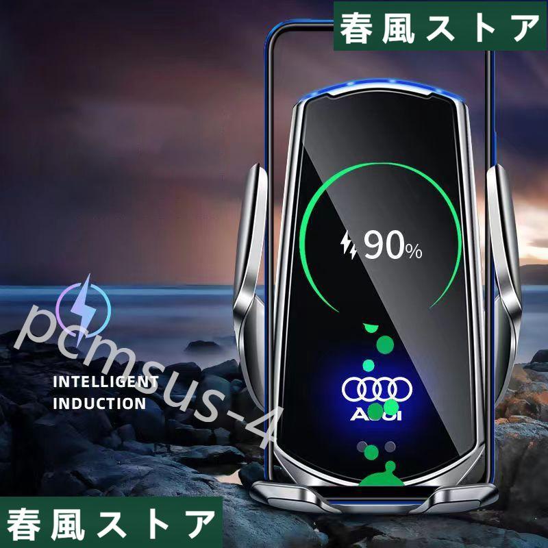 Audi Q2/A6L/A7/A4L/A5/A3/Q5L/Q3/Q2L/A8L/Q7/Q8 専用デザイン ワイヤレス急速充電スマホホルダー iPhone/Android対応自動開閉 車載 ...