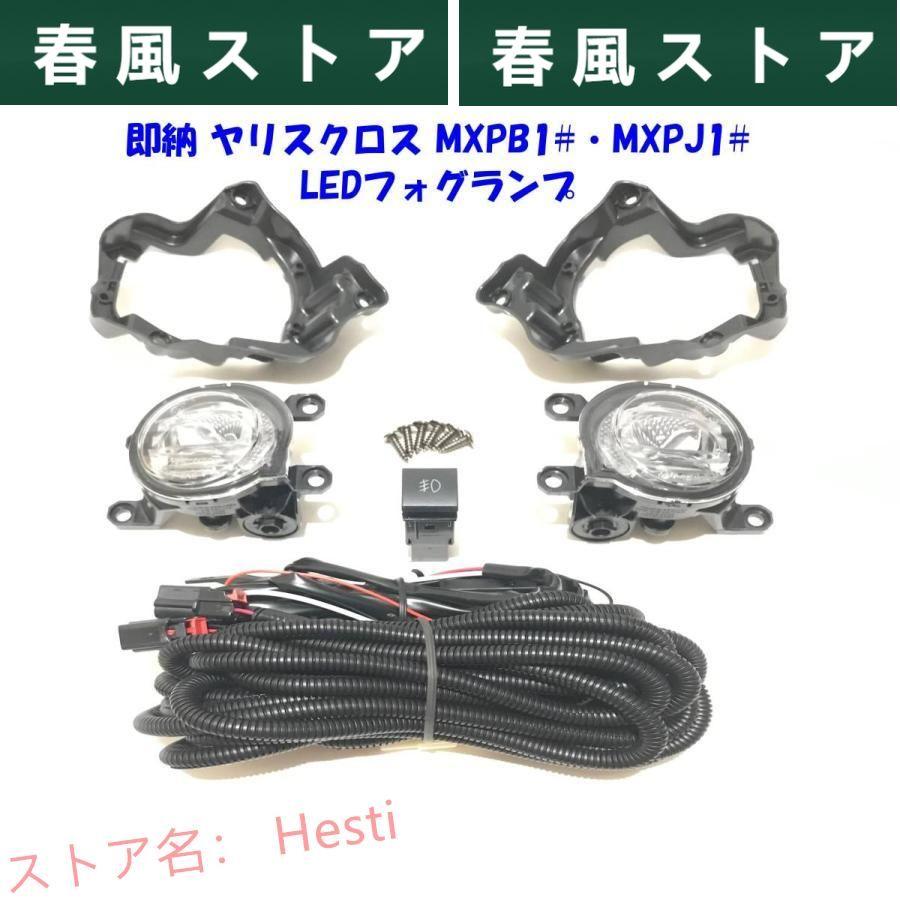 高品質 トヨタ ヤリス クロス MXPB10 15 MXPJ10 15 後付け LED フォグランプ 本体 フルキット 純正設計 ポン付け LEDプロジェクターフォグ ...