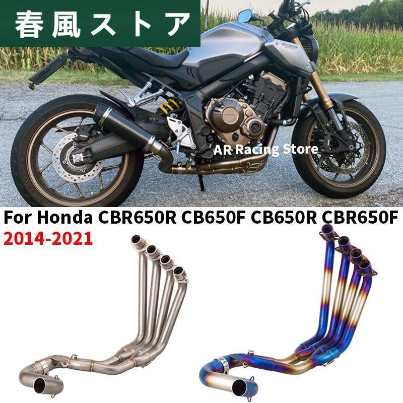 HONDA cb650f cb650r cbr650 cbr650f 2014-2022 変更されたフロントおよびセンターマニホールド 備えたオー : p214045100599 : 春風 ...