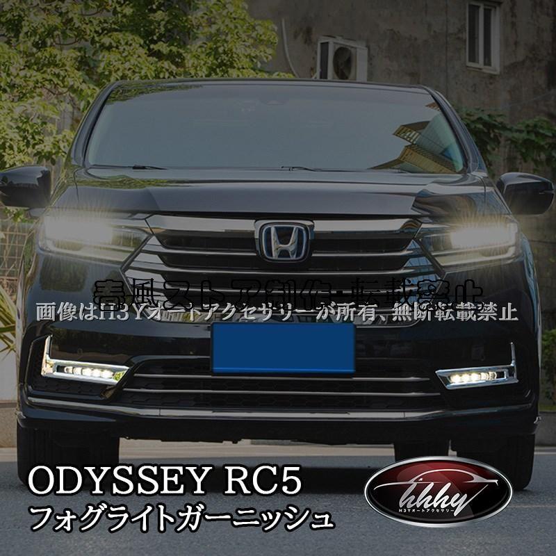 ODYSSEY オデッセイ eHEV rc4 rc5 フォグライトガーニッシュ カスタム パーツ アクセサリー HO203 : p21503502bc84 : 春風ストア - 通販 ...