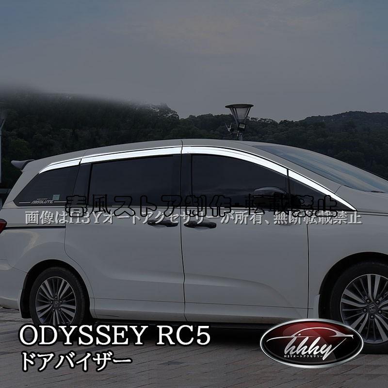 ODYSSEY オデッセイ eHEV rc4 rc5 メッキ鏡面仕上 ドアバイザー カスタム パーツ アクセサリー HO209 : p21509553f6d0 : 春風ストア - 通販 ...