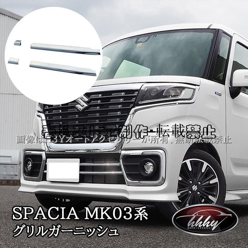 スペーシア カスタム MK53S スペーシアベース MK33V グリルガーニッシュ バンパーガーニッシュ カスタム パーツ アクセサリー SP001 : p216525026651 : 春風 ...