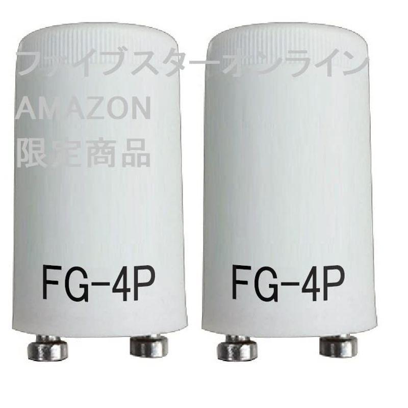 点灯管 FG-4P（40W型）P形（グローランプ グロー球 グロースタータ用 FG4P 40W） (2個パック) : 20230721132353-00351 : Haru Online ...