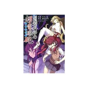 中古 とある科学の超電磁砲 10巻 漫画 電撃コミックス 青年コミック 冬川基 KADOKAWA（AMW） : 春うららかな書房Yahoo!店 - 通販 - Yahoo!ショッピング