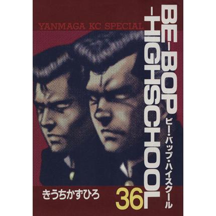 講談社 中古 BE−BOP−HIGHSCHOOL 36巻 漫画 ヤングマガジンKC 青年コミック きうちかずひろ : 春うららかな書房Yahoo!店 - 通販 - Yahoo!ショッピング