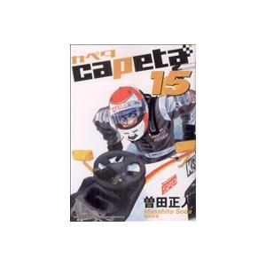 講談社 中古 capeta 15巻 漫画 KCDX 青年コミック 曽田正人 : 春うららかな書房Yahoo!店 - 通販 - Yahoo!ショッピング