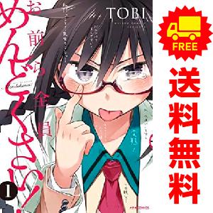 中古 お前ら全員めんどくさい！ 1〜10巻 漫画 全巻セット メテオCOMICS 青年コミック TOBI : 春うららかな書房Yahoo!店 - 通販 - Yahoo!ショッピング