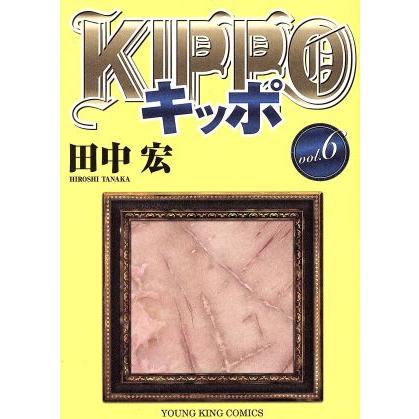中古 KIPPO 6巻 漫画 YKコミックス 青年コミック 田中宏 少年画報社 : 521tpaa2024111500895 : 春うららかな書房Yahoo!店 - 通販 - Yahoo!ショッピング