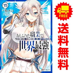 中古 ありふれた職業で世界最強 1〜7巻 漫画 全巻セット オーバーラップコミックス 青年コミック RoGa : 春うららかな書房Yahoo!店 - 通販 - Yahoo!ショッピング