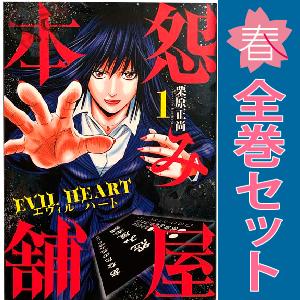 中古 怨み屋本舗 EVIL HEART 1〜9巻 漫画 全巻セット 青年コミック 栗原正尚 集英社 : 78onay2024060604464 : 春うららかな書房Yahoo!店 - 通販 ...