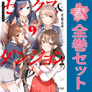 中古 予約商品 セックス＆ダンジョン！！ 1〜9巻 漫画 全巻セット おすすめ 佐原玄清 KADOKAWA（MF） : 春うららかな書房Yahoo!店 - 通販 - Yahoo!ショッピング