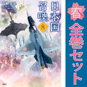 中古 予約商品 日本国召喚 1〜9巻 漫画 全巻セット おすすめ 高野千春 KADOKAWA（MF） : 春うららかな書房Yahoo!店 - 通販 - Yahoo!ショッピング