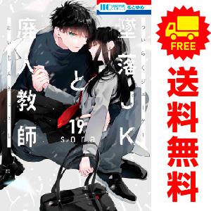 白泉社 中古 予約商品 墜落JKと廃人教師 1〜20巻 漫画 全巻セット おすすめ sora : 春うららかな書房Yahoo!店 - 通販 - Yahoo!ショッピング