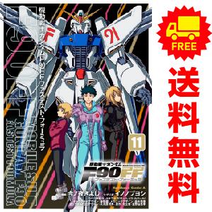 中古 予約商品 機動戦士ガンダムF90FF 1〜11巻 漫画 全巻セット おすすめ 今ノ夜きよし : 春うららかな書房Yahoo!店 - 通販 - Yahoo!ショッピング