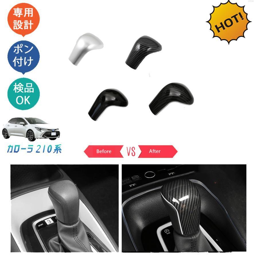 カローラ210系 セダン ツーリング シフトノブカバー シフトレバーガーニッシュ : 晴 - 通販 - Yahoo!ショッピング