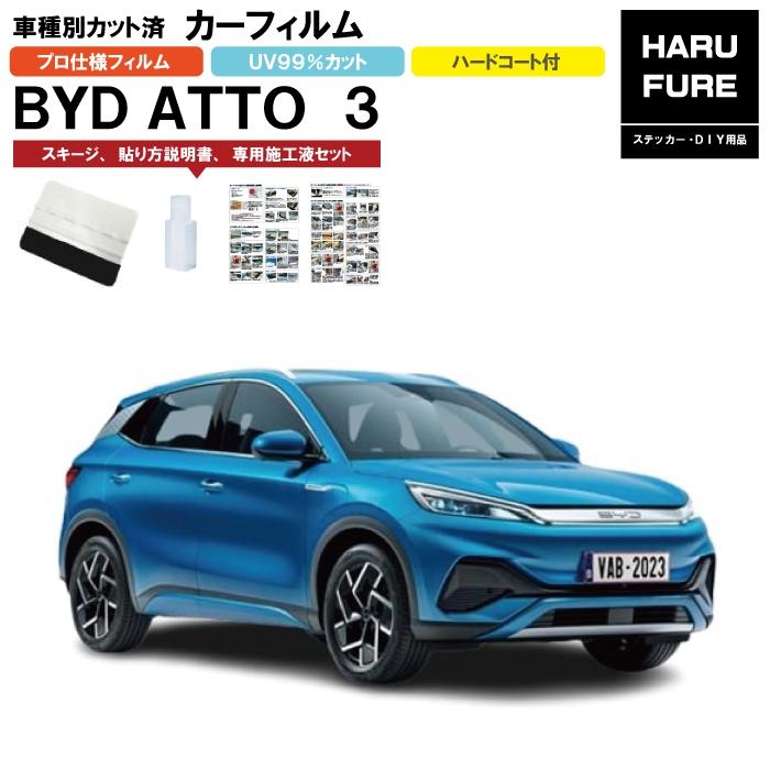 カーフィルム BYD ATTO 3 SC系用 R5/1〜 車種別カット済リア1台分セット : byd-att03-sc2exsq ...