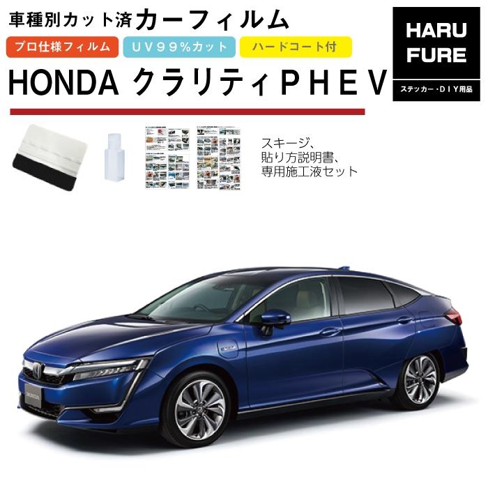 カーフィルム クラリティPHEV ZC5系用 H30/7〜R3/6 車種別カット済リア1台分セット ホンダ(HONDA) :honda-clarityphev-zc5:HARUFURE ...
