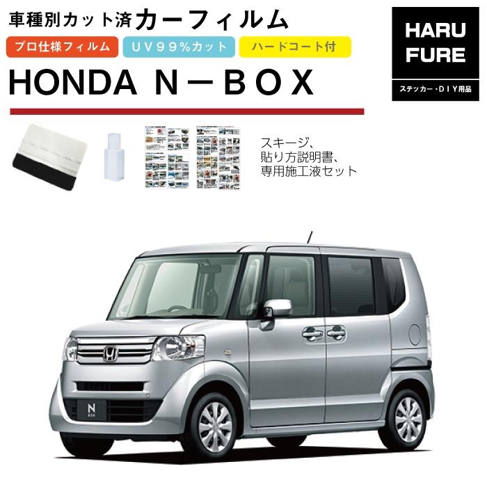 カーフィルム N-BOX・N-BOX+・カスタム JF1/2系用 H23/12〜H29/9 車種別カット済リア1台分セット ホンダ(HONDA) : HARUFURE - 通販 - Yahoo ...