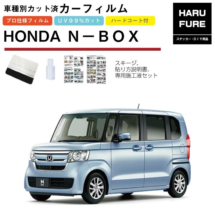 カーフィルム N-BOX・N-BOXカスタム JF3/4系用 H29/9〜R5/10 車種別カット済リア1台分セット ホンダ(HONDA) : HARUFURE - 通販 - Yahoo!ショッピング