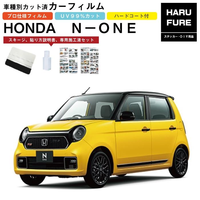 カーフィルム N-ONE エヌワン JG3/JG4系用 R2/11〜 車種別カット済リア1台分セット ホンダ(HONDA) : HARUFURE - 通販 - Yahoo!ショッピング