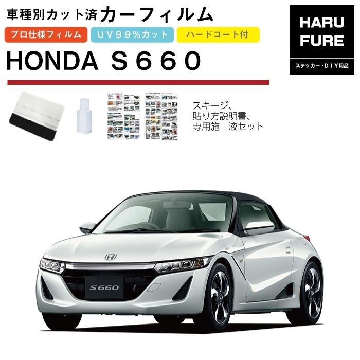 カーフィルム S660 JW5系用 H27/4〜 車種別カット済リア1台分セット ホンダ(HONDA) : HARUFURE - 通販 - Yahoo!ショッピング