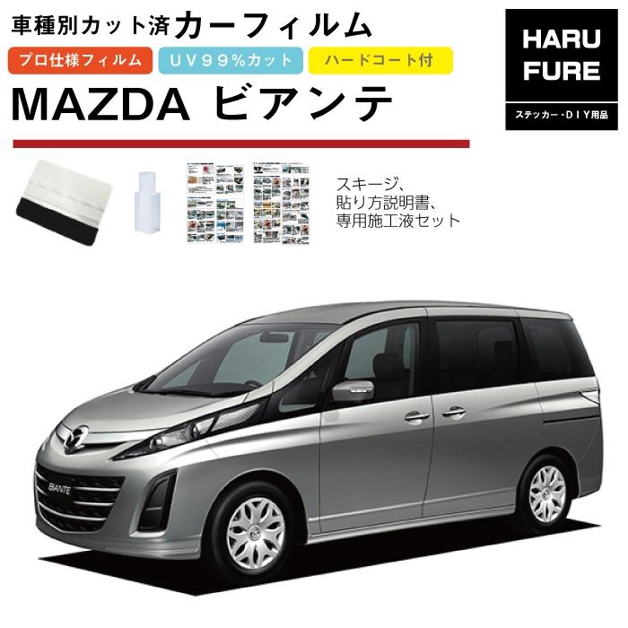 カーフィルム ビアンテ CC系用 H20/7〜H30/3 車種別カット済リア1台分セット マツダ(MAZDA) : HARUFURE - 通販 - Yahoo!ショッピング