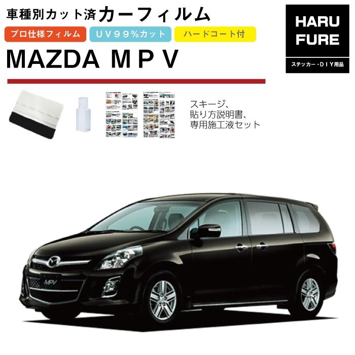 カーフィルム MPV LY系用 H18/2〜H28/3 車種別カット済リア1台分セット マツダ(MAZDA) : HARUFURE - 通販 - Yahoo!ショッピング