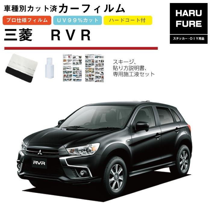 カーフィルム RVR GA系用 H22/2〜 車種別カット済リア1台分セット 三菱(MITSUBISHI) : HARUFURE - 通販 - Yahoo!ショッピング