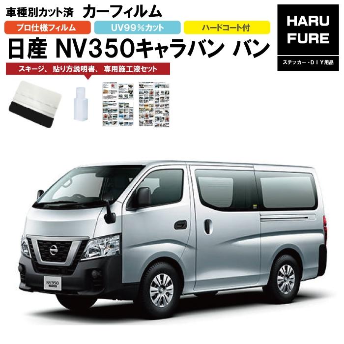 カーフィルム NV350キャラバン バン E26系用 H24/6〜R4/4 車種別カット済リア1台分セット 日産 : HARUFURE - 通販 - Yahoo!ショッピング