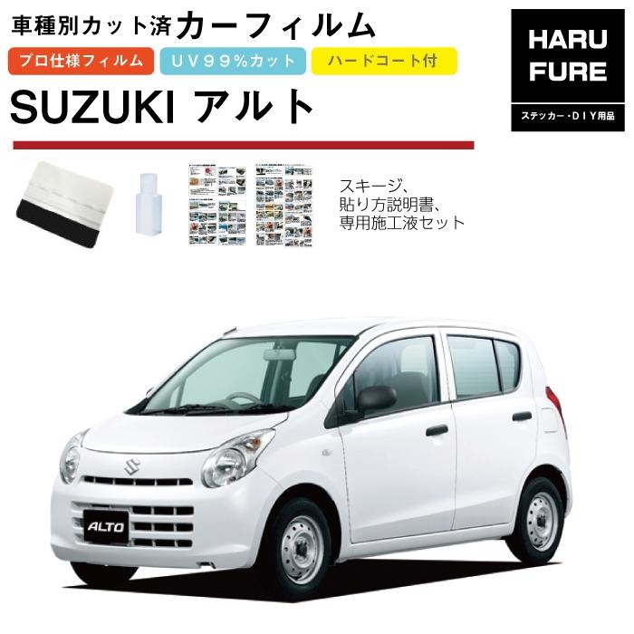 カーフィルム アルト・アルトエコ HA25/HA35系用 H21/12〜H26/12 車種別カット済リア1台分セット スズキ(SUZUKI ...