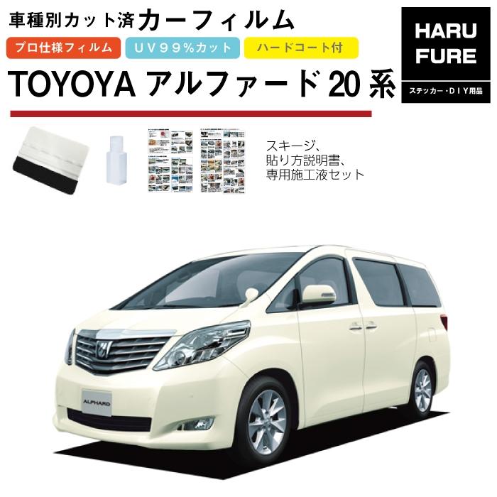 カーフィルム アルファード20系用 H20/5〜H27/1 車種別カット済リア1台分セット トヨタ(TOYOTA) : toyota-alphard-anh20w : HARUFURE ...